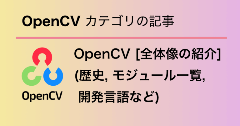 OpenCV_全体像の紹介_アイキャッチ – CVMLエキスパートガイド