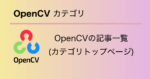 OpenCV [トップページ・記事一覧] | CVMLエキスパートガイド